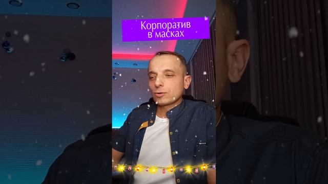 Анекдот Корпоратив в масках #shorts