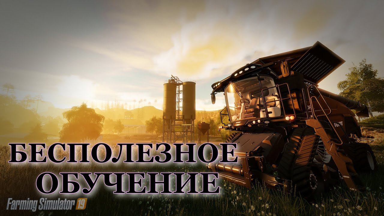 Отвратительное обучение в Farming Simulator 19