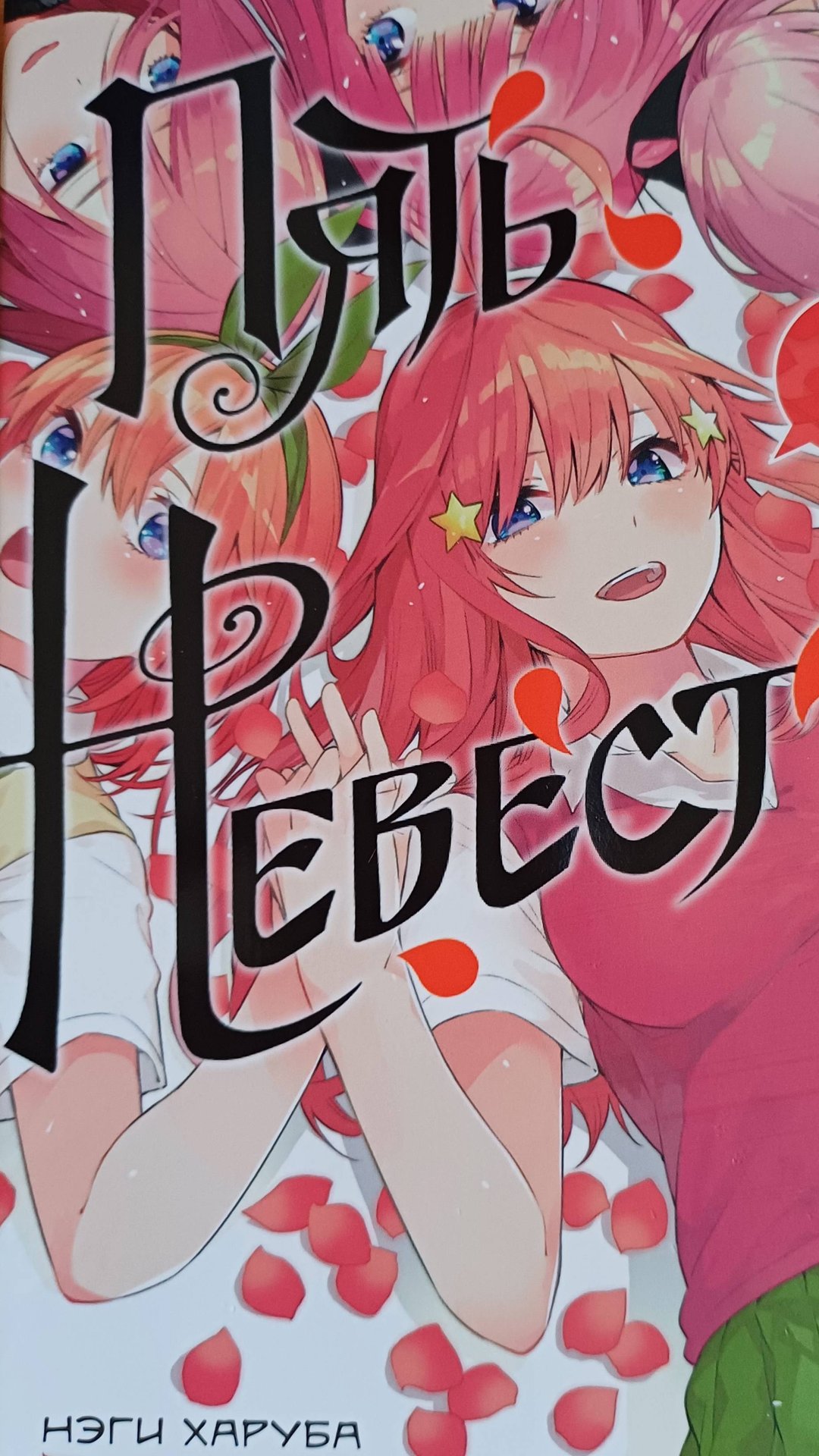 Пять невест. Книга 1. Часть 1