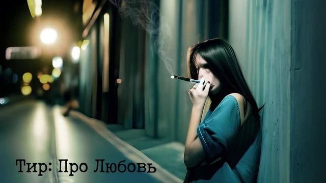Тир:89 - Про любовь