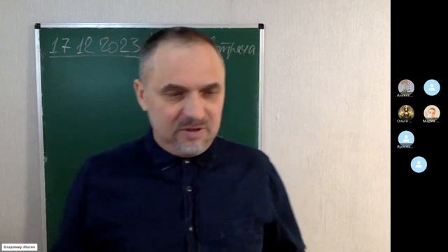 Матин В.В. Клубная встреча 17.12.2023 (вопрос ответ)