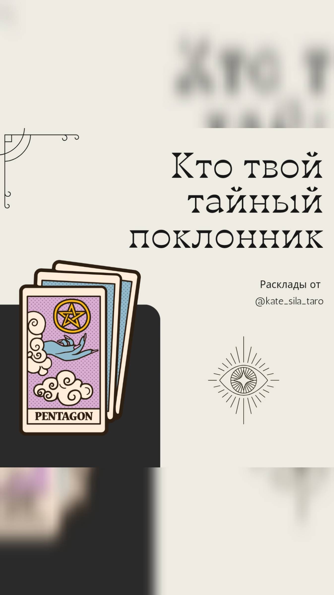 Кто твой тайный поклонник? #таролюбовь #тарорасклад #тарогадание #тароотнотношения