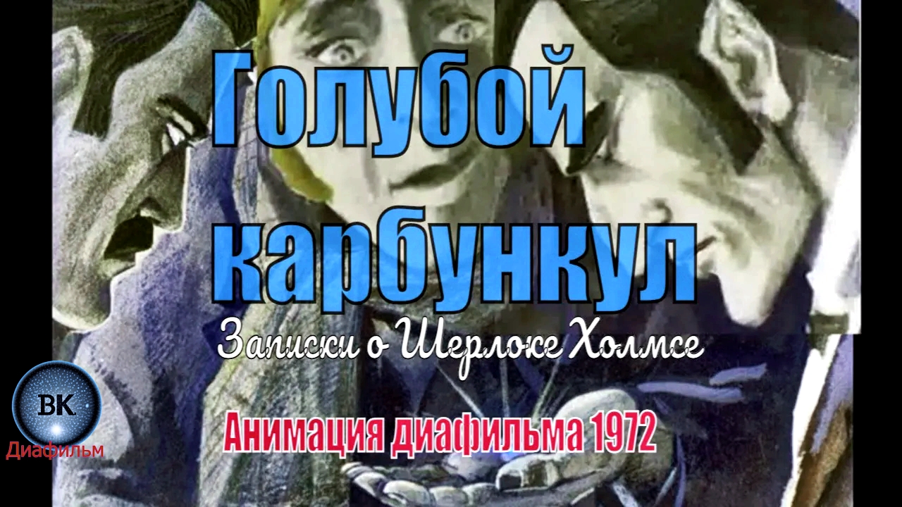 Шерлок Холмс. Голубой карбункул. Анимация диафильма 1972 г.