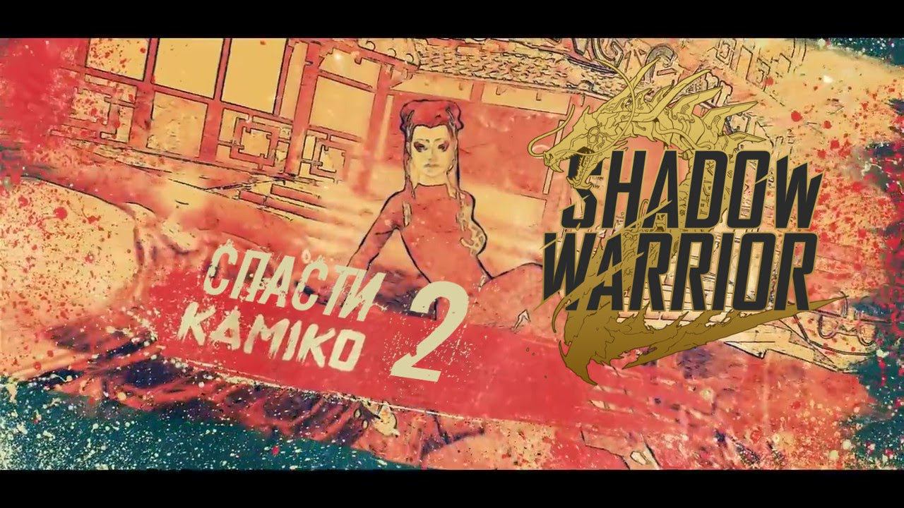 Shadow Warrior 2 [РАЗДВОЕНИЕ,НАСИЛЬНОЕ!!!)))] #2