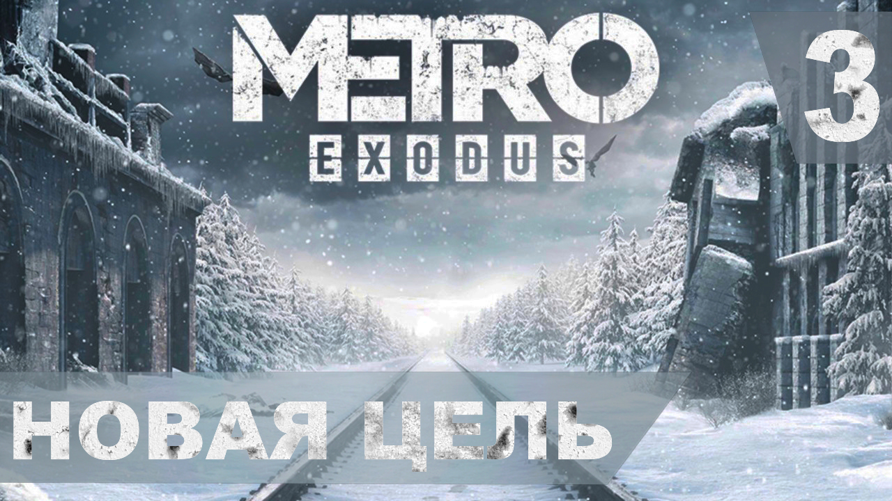 Прохождение METRO EXODUS на хардкоре. #3
