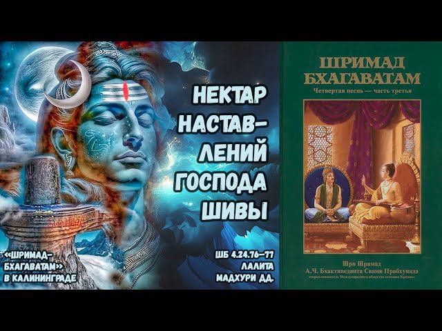 Нектар наставлений Господа Шивы. Лалита Мадхури дд. ШБ.4.24.76–77