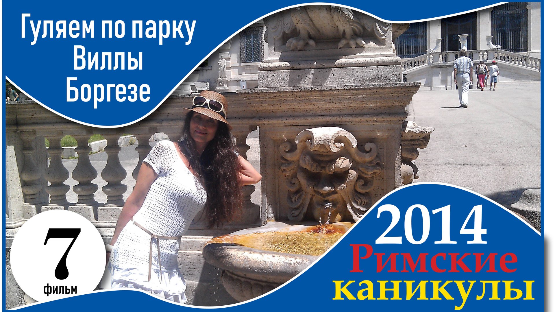 7_Гуляем по парку Виллы Боргезе_Римские каникулы_2014