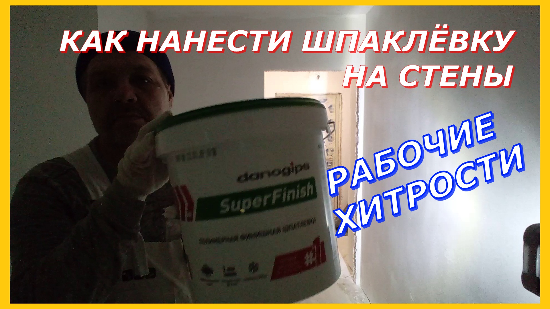 Как нанести шпаклёвку на стену. Один из способов. Рабочие хитрости.