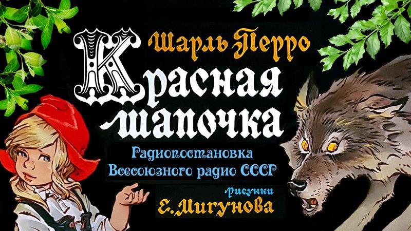 ★ Красная шапочка | Шарль Перро | Радиопостановка радио СССР (1946)