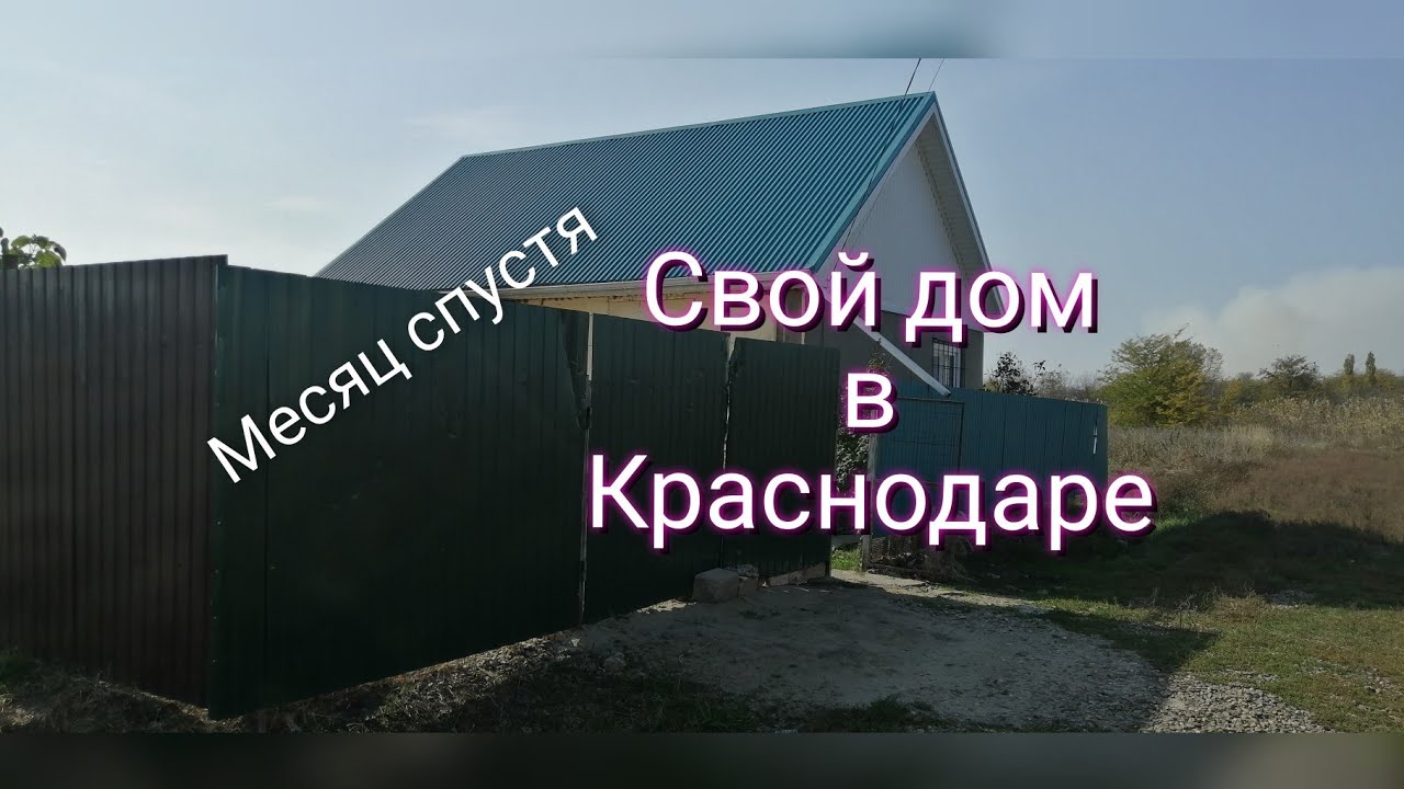 Купить дом в Краснодаре - Месяц спустя. Переезд в Краснодарский край. От канала Мы из Краснодара