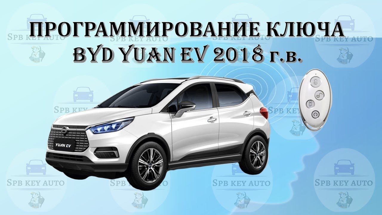 Программирование ключа BYD YUAN EV 2018 г.в.