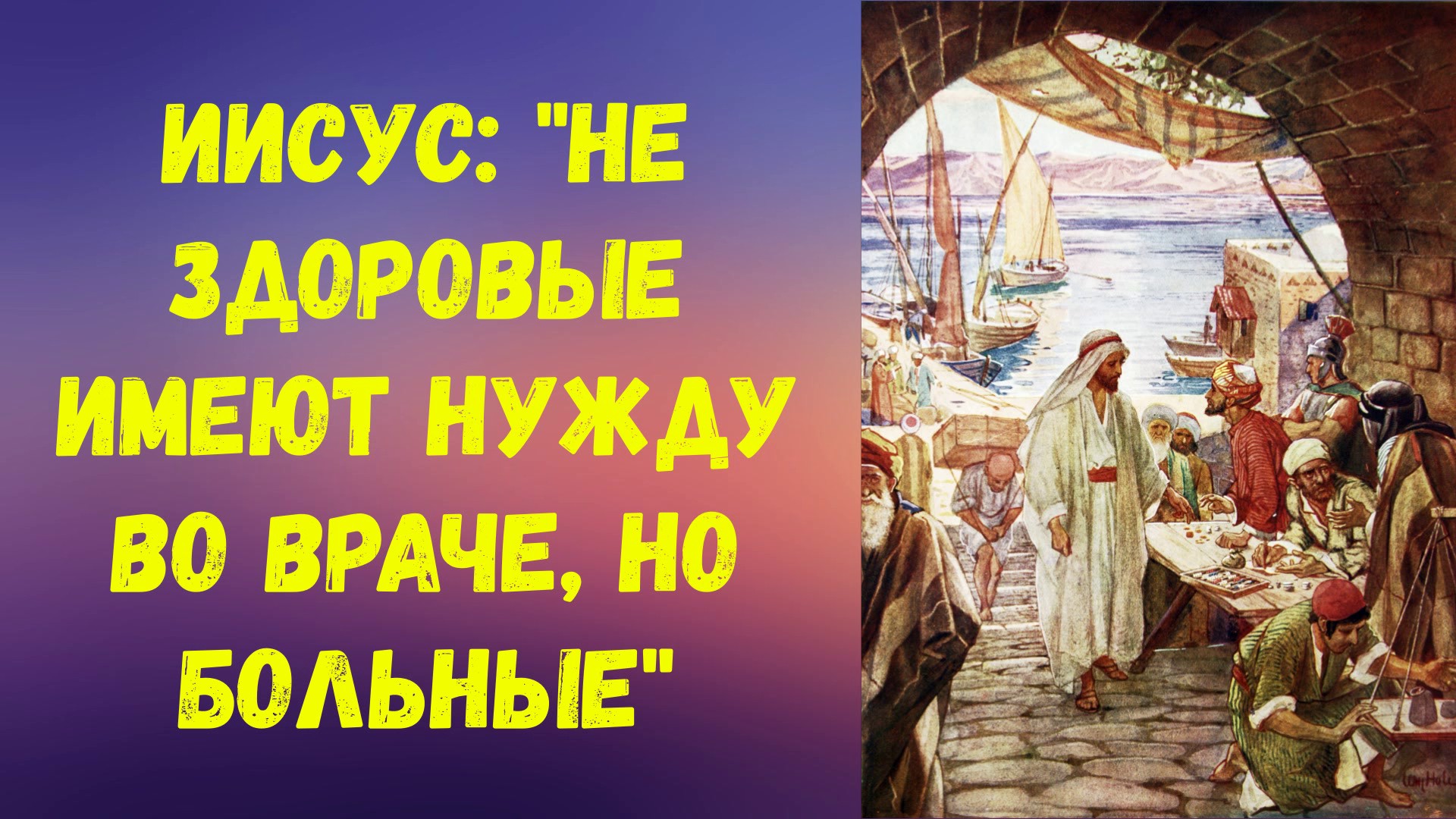 Призвание Левия Матфея 29 Курс Земное служение Иисуса Христа