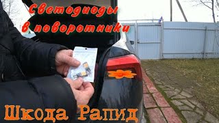 Светодиоды в поворотники Шкода рапид.