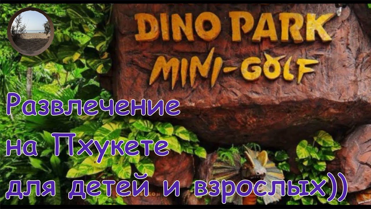 Дино парк на Пхукете)))