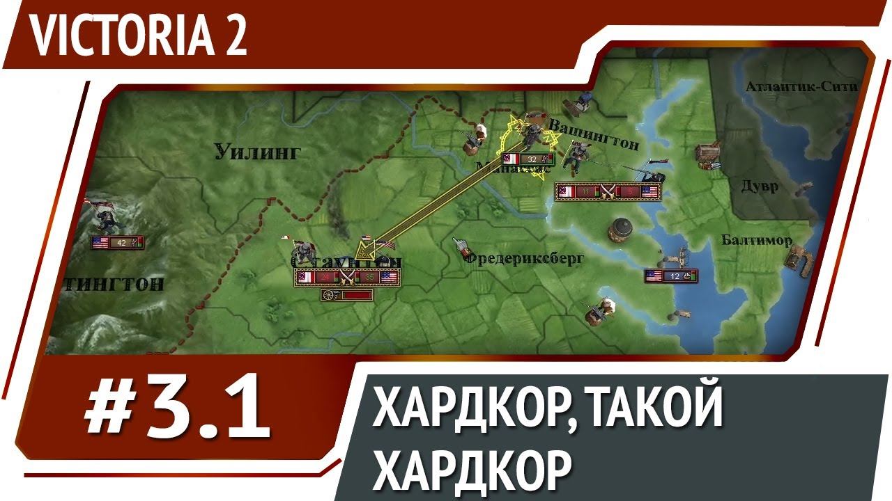 Максимальная сложность / Victoria 2 A House Divided: прохождение #3.1