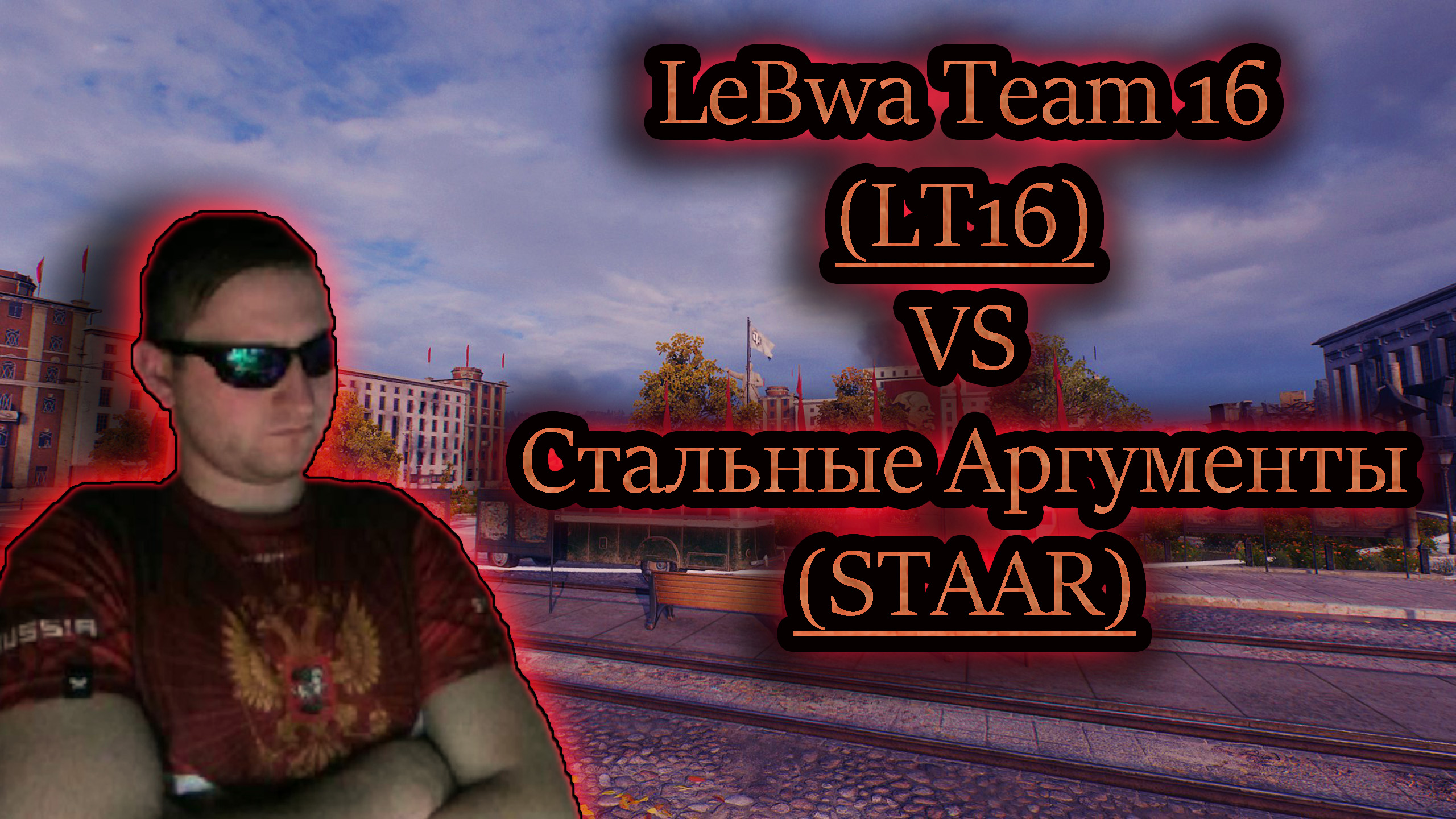 LeBwa Team 16 (LT16) VS STAAR ✔ Глобальная Карт 2023