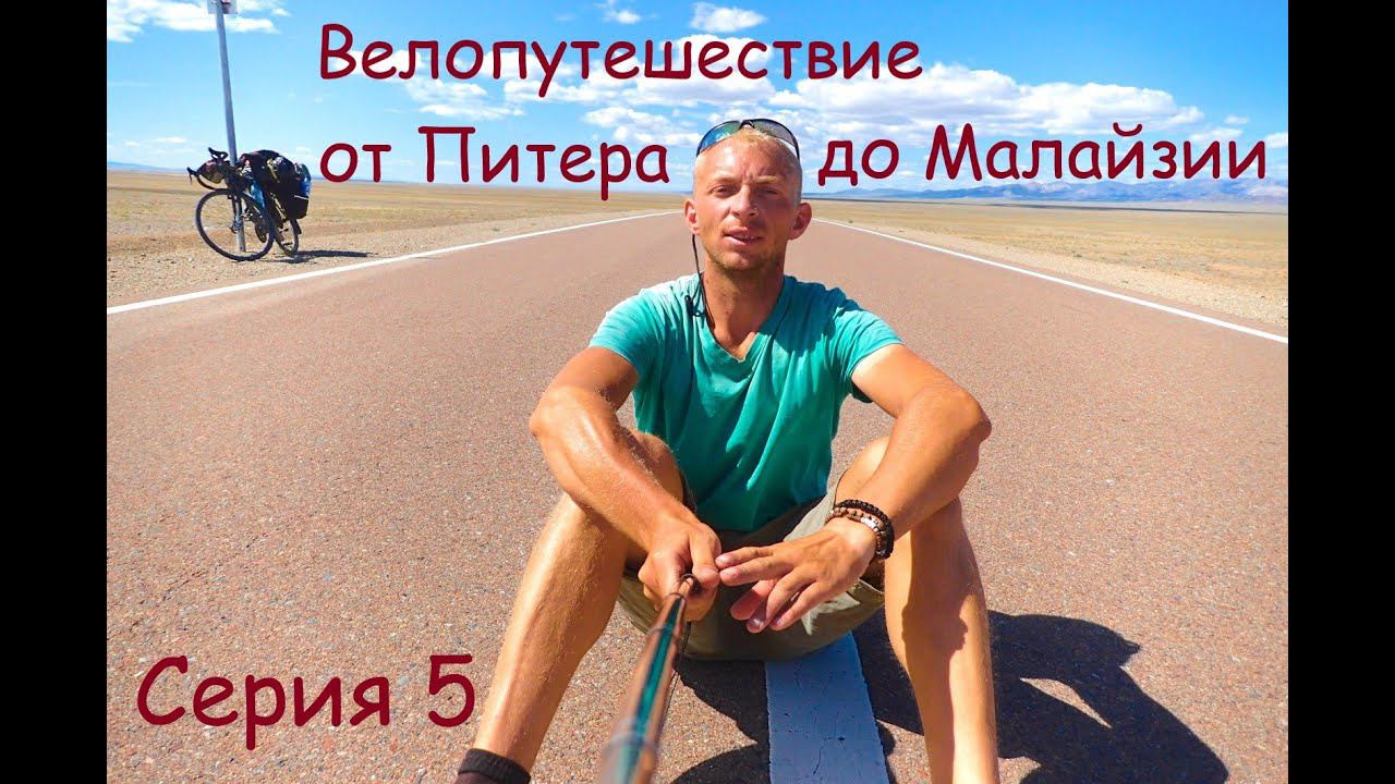 "Годовое Велопутешествие" . Монголия. Серия 5