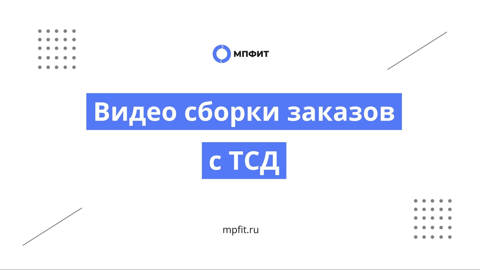 Сборка заказов с помощью ТСД