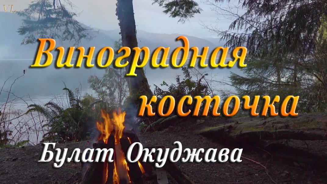 Виноградная косточка | Булат Окуджава