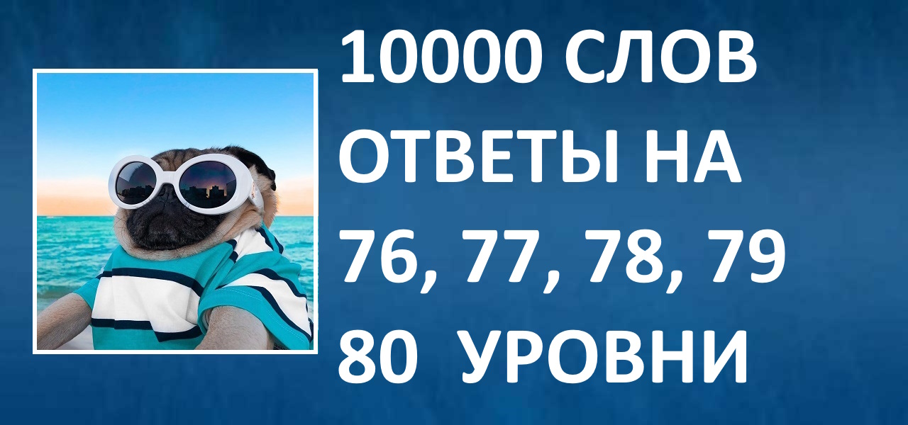 Словесная игра 10000 слов ответы 76, 77, 78, 79, 80 уровни