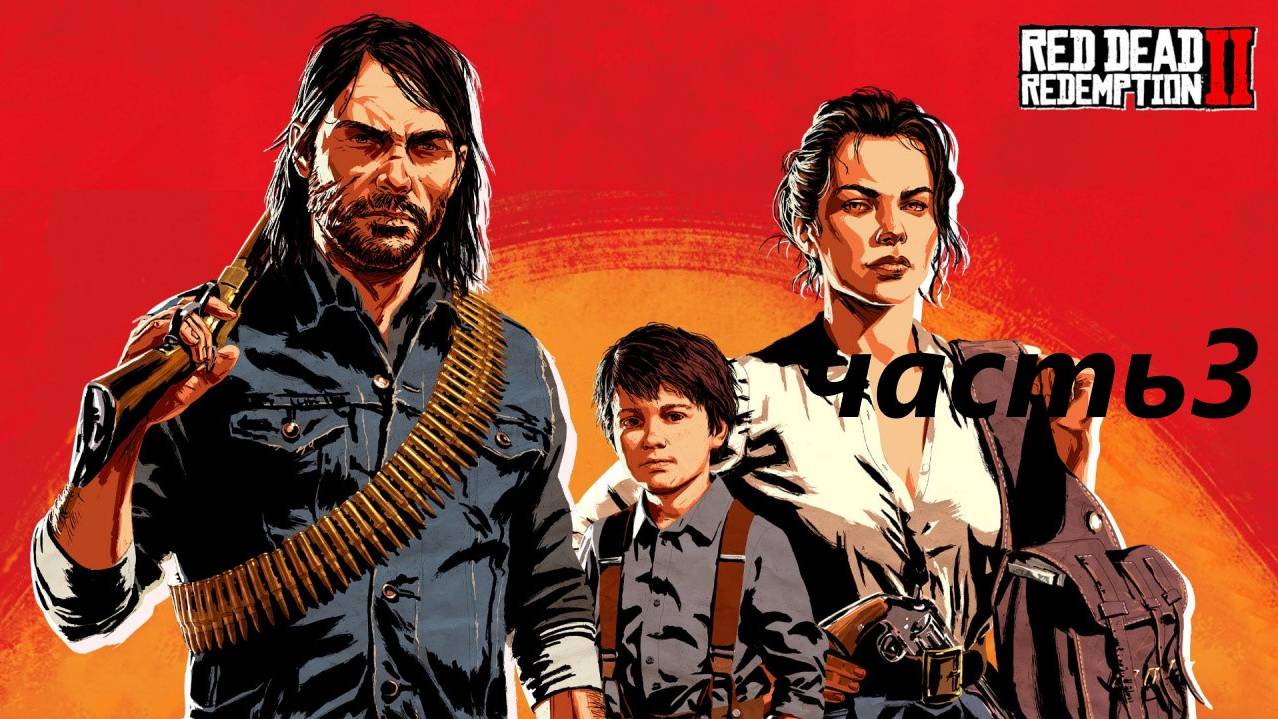 Прямая трансляция  red dead redemption 2  часть 3