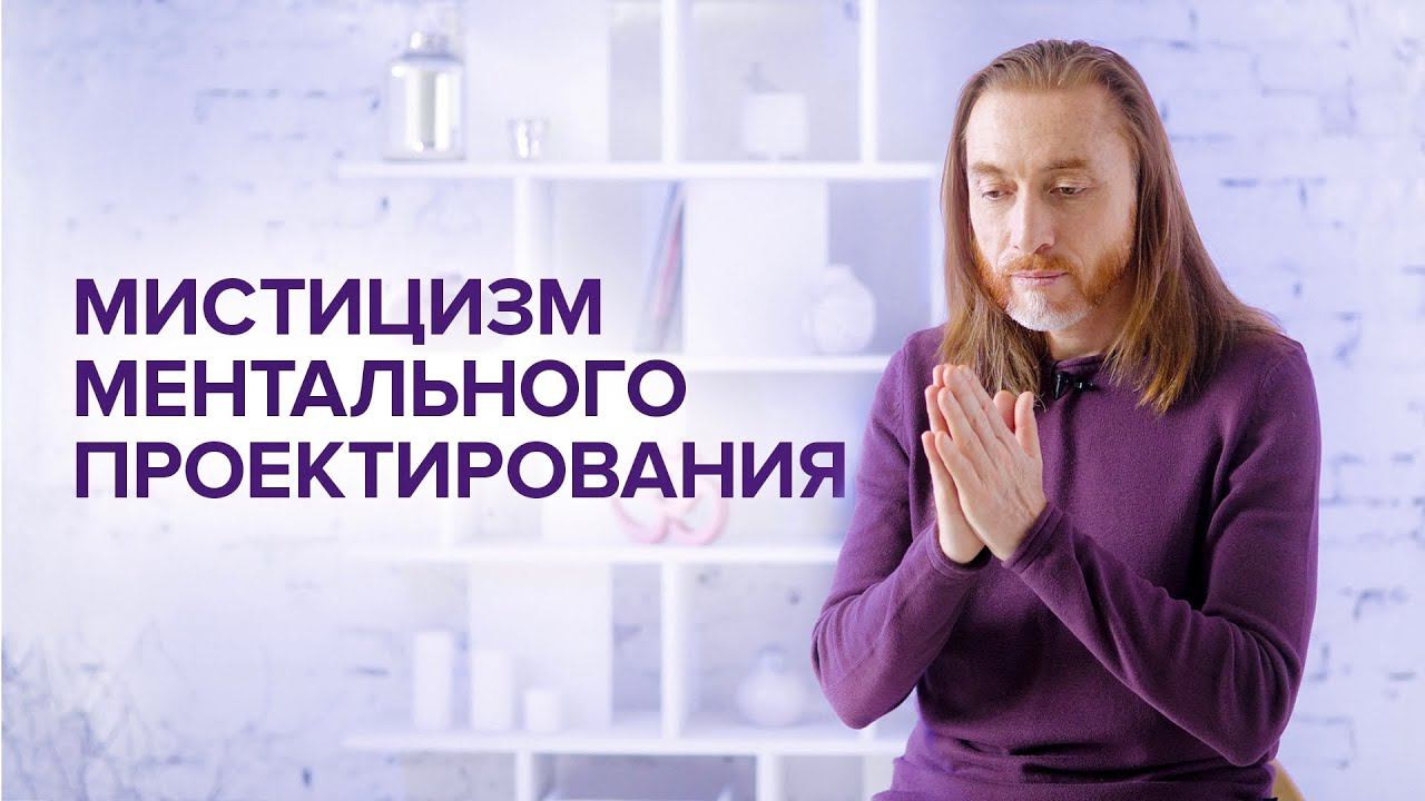 Мистицизм ментального проектирования