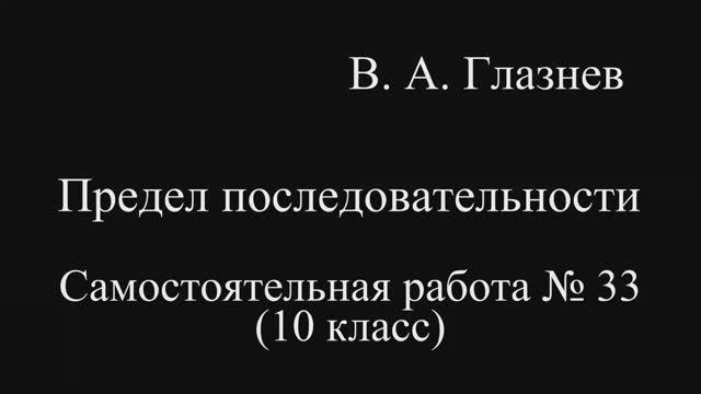 Предел последовательности. Самостоятельная работа № 33 (10 класс)