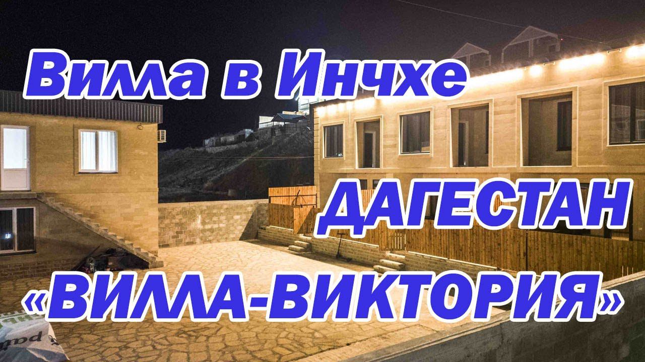 Вилла Виктория в Инчхе | Помощник Путешественника 2024