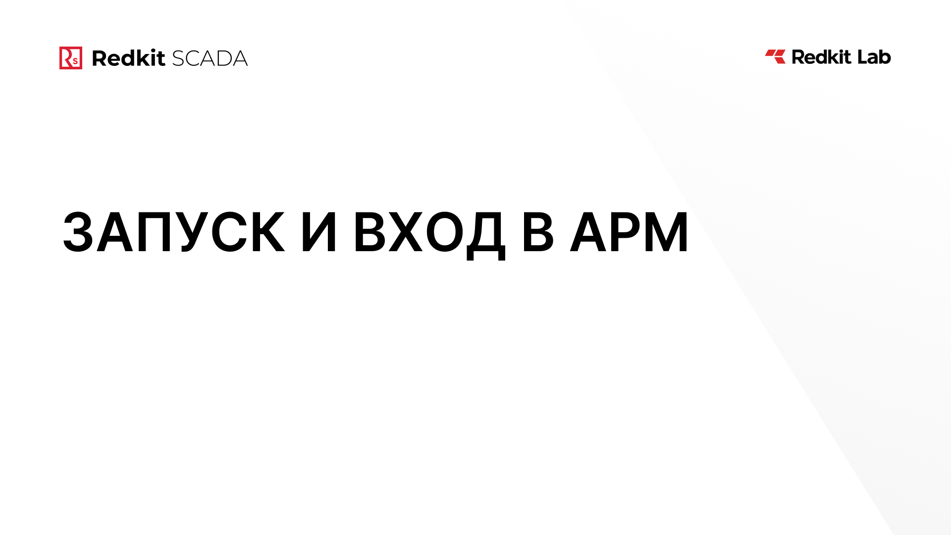 1. Запуск и вход в АРМ