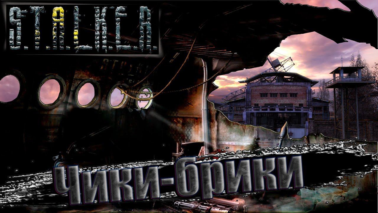 Сталкер: Чистое небо ☢ Прохождение #14. Чики-брики