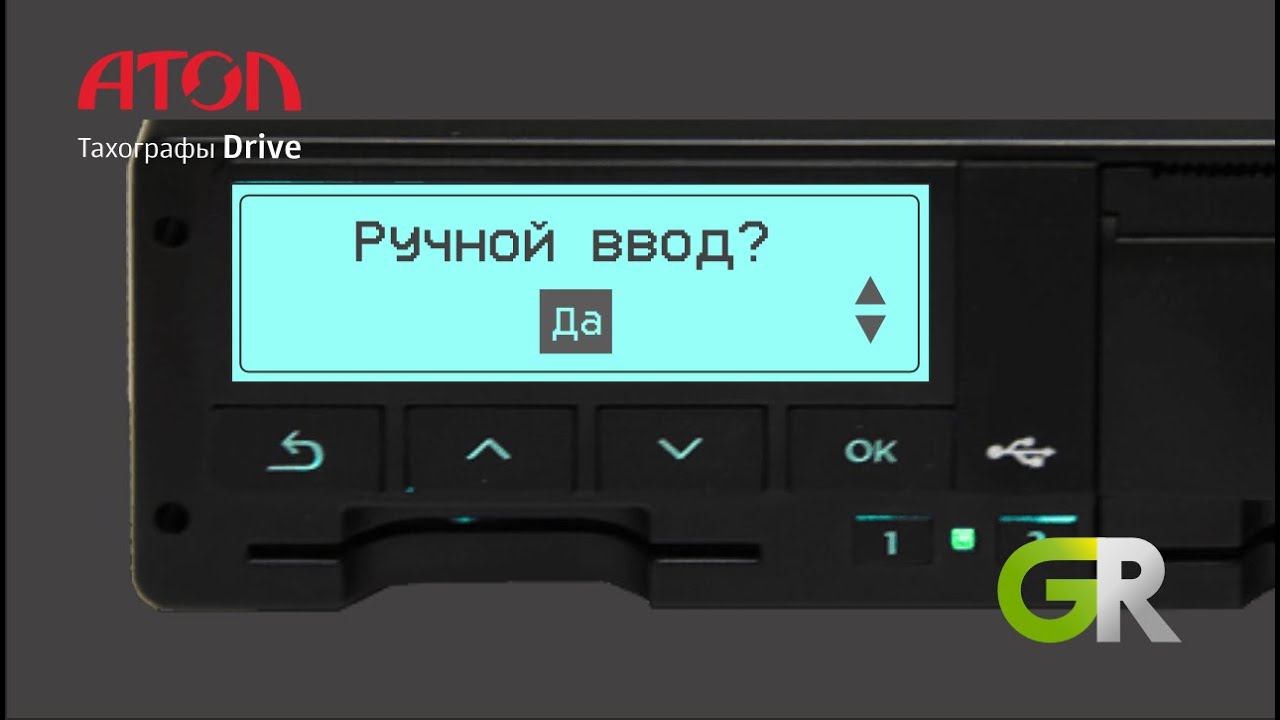 Ручной ввод на тахографе Атол