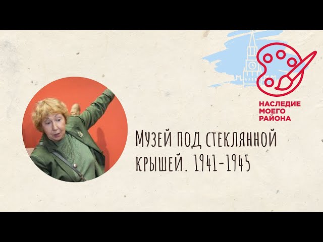 Лекция: Музей под стеклянной крышей