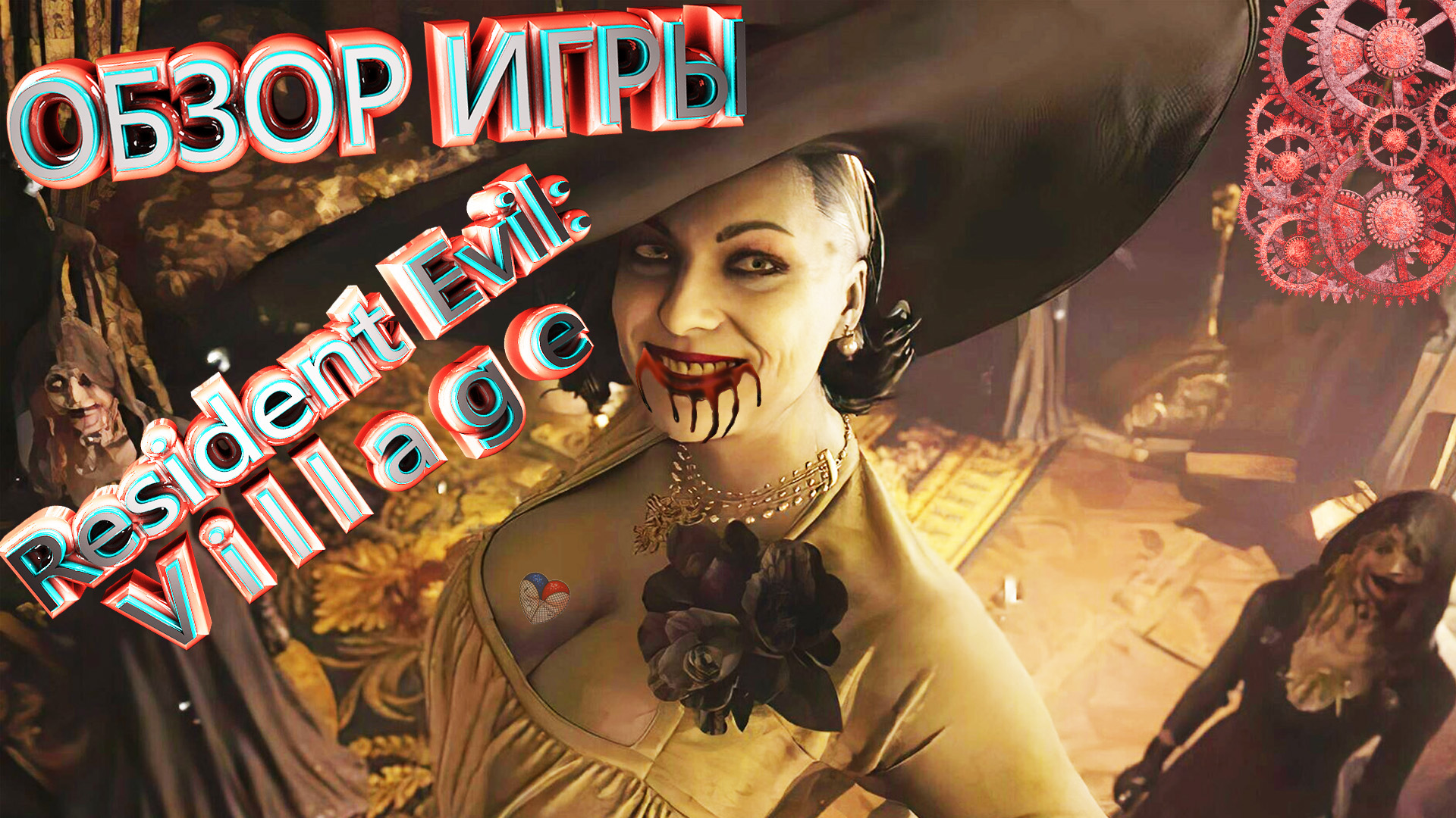 Resident Evil 8: Village - ОБЗОР ИГРЫ (КРАСИВЫЙ ПРОЕКТ С ПРИЯТНЫМ ПРОХОЖДЕНИЕМ)