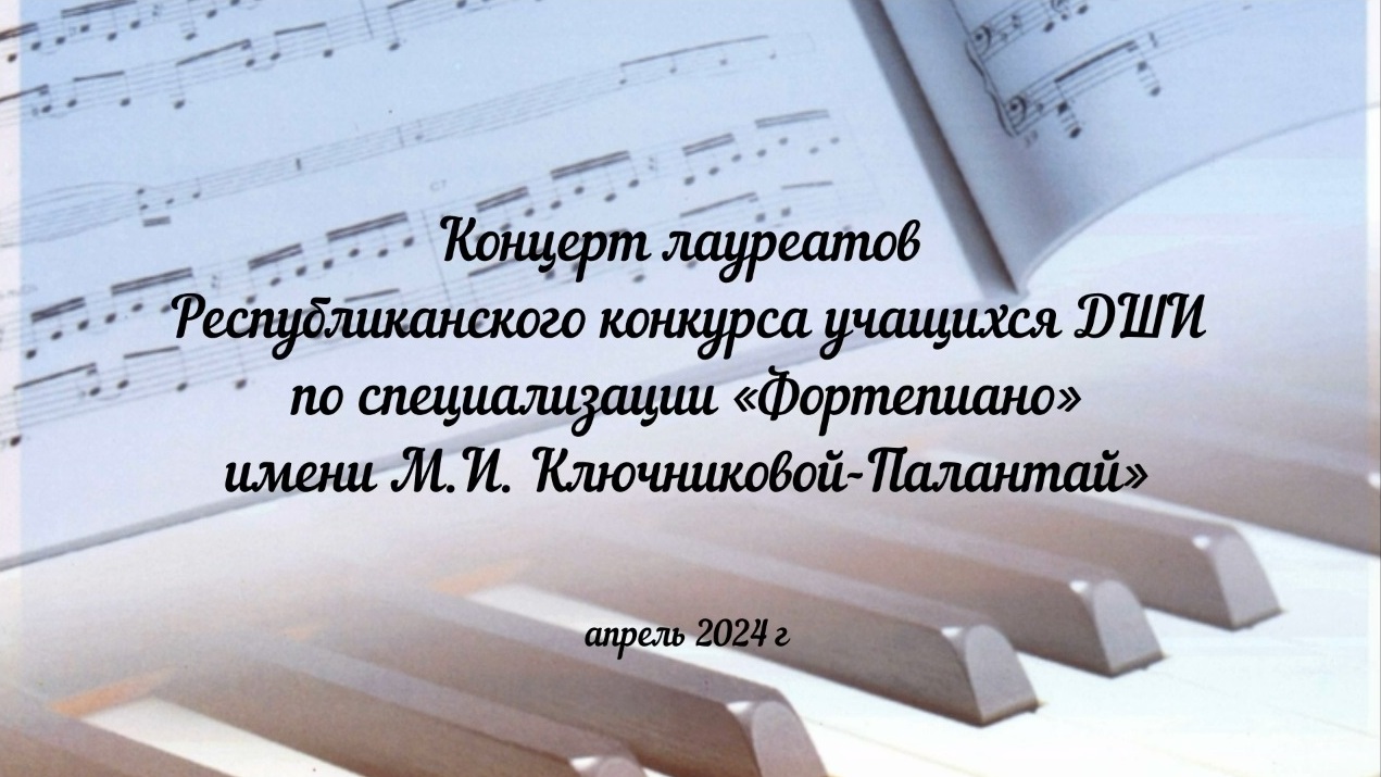 Концерт лауреатов Республиканского конкурса учащихся ДШИ по специализации «Фортепиано»