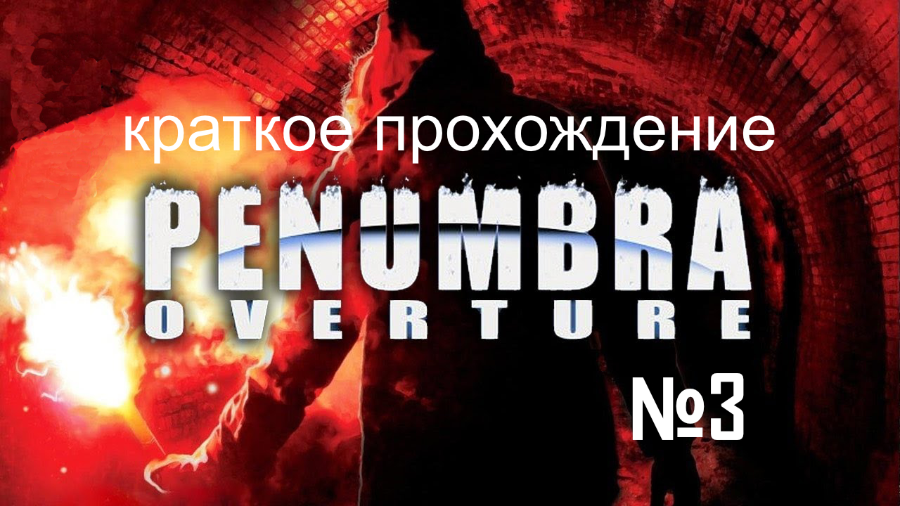 пенубра 1 часть.03.прохождение.mp4