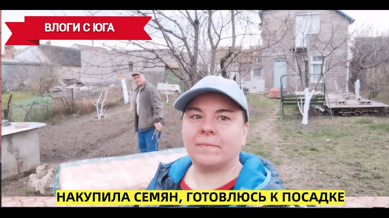 КУПИЛИ 2 ДОМА НА ЮГЕ ☀️Какие купила семена зелени в 2024☀️Переезд на юг в Краснодарский край