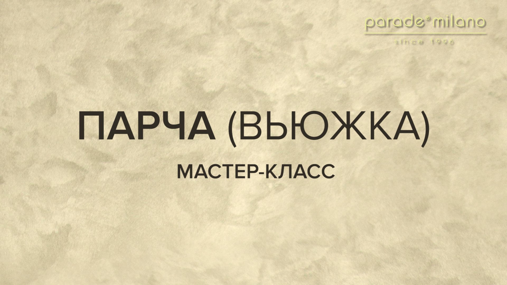 ПАРЧА (ВЬЮЖКА). Нанесение декоративного покрытия Parade@Milano Botticelli. Мастер-класс №25