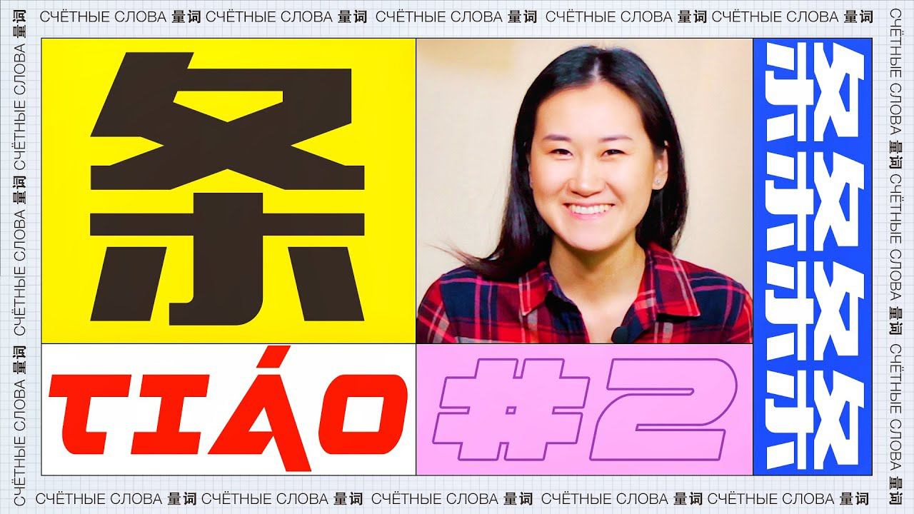 Счётное слово 条  УЧУ КИТАЙСКИЙ ЯЗЫК ✌ Школа Динары Мин ✌