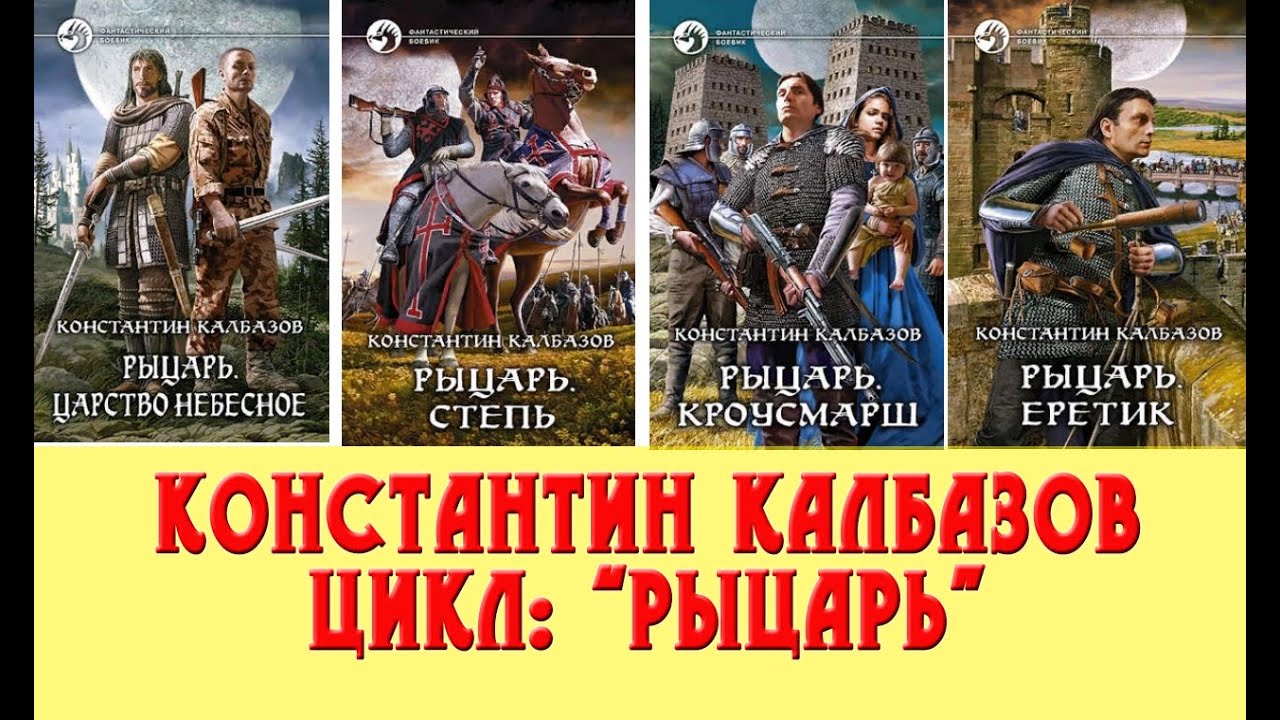 Рецензия на цикл Константина Калбазова Рыцарь.mp4