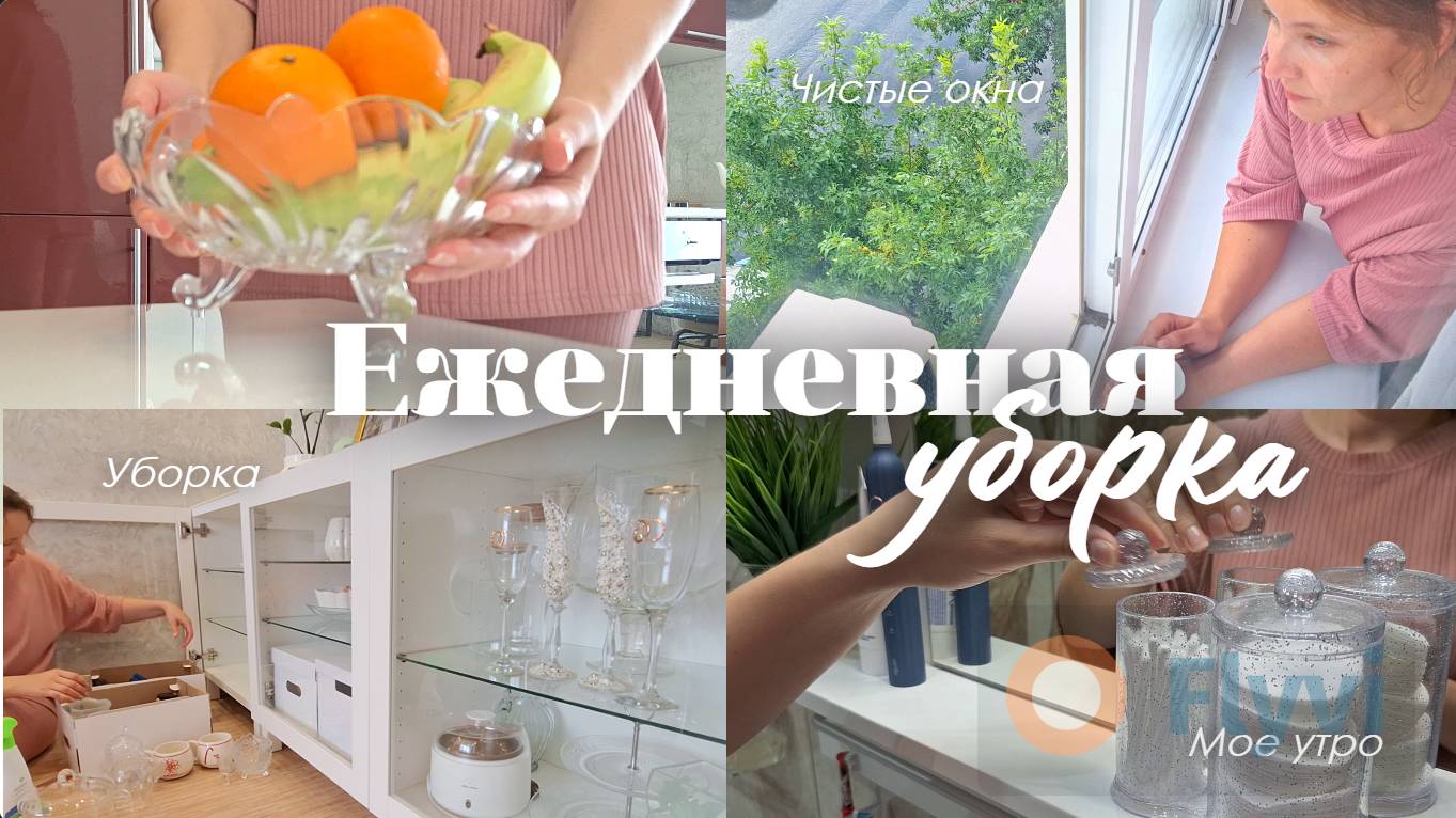 Превращаем хаос в порядок/ Вдохновляющая уборка квартиры/  Мою окно/ Какую посуду храню в серванте