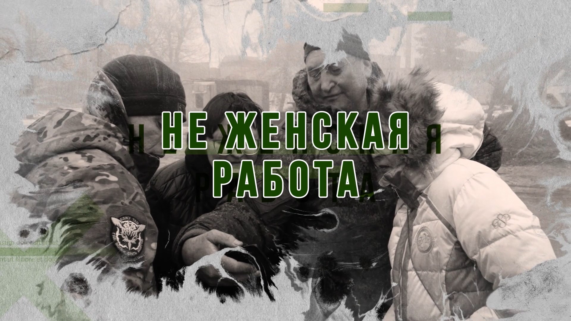 Не женская работа: как женщины помогают бойцам СВО?