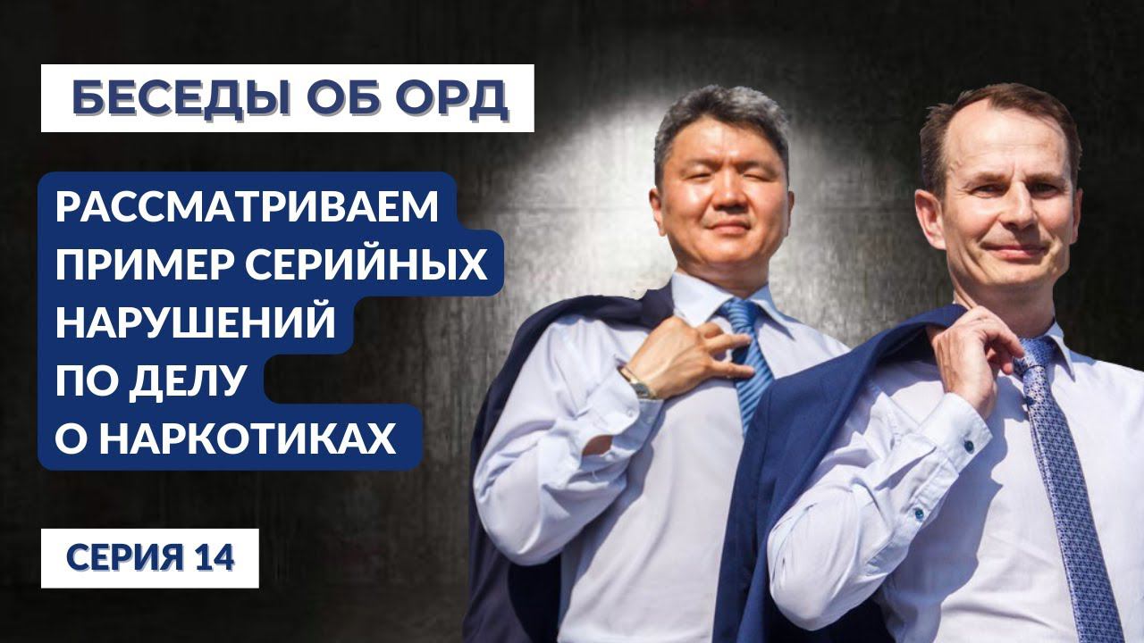 Рассматриваемый пример серийных нарушений по делу о наркотиках (Беседы об ОРД. Серия 14)