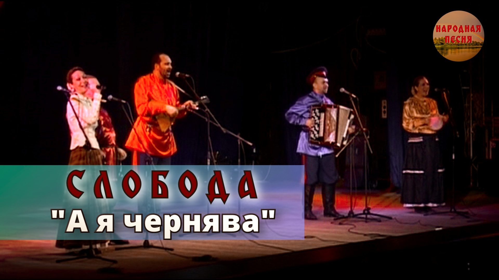 Слобода-А я чернява