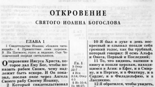 Библия. Откровение.