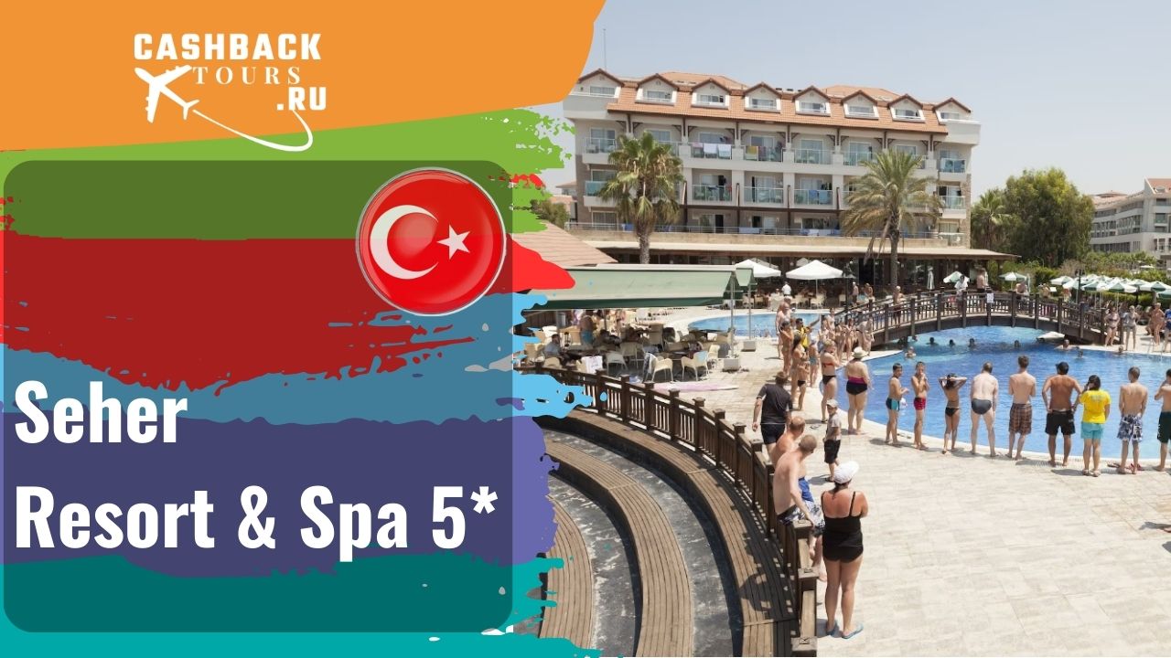 ? Seher Resort & Spa 5*_Турция.  Цена в описании ↓