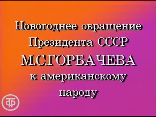 Новогоднее обращение Михаила Горбачева и Джорджа Буша (1991)
