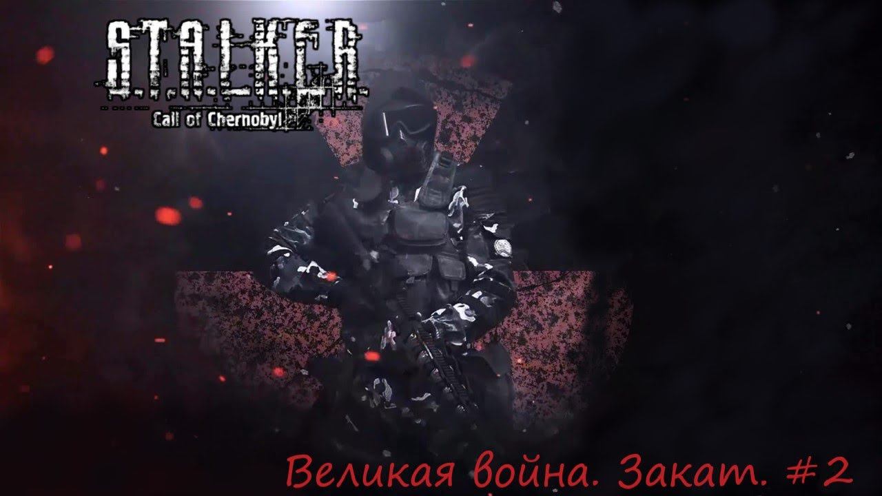 S.T.A.L.K.E.R.- Великая война. Закат.#2