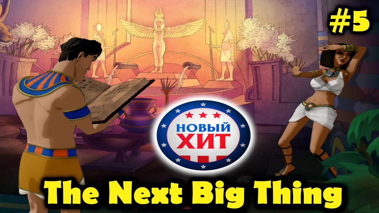 Прохождение красочного и веселого квеста The Next Big Thing или Новый хит! Часть 5