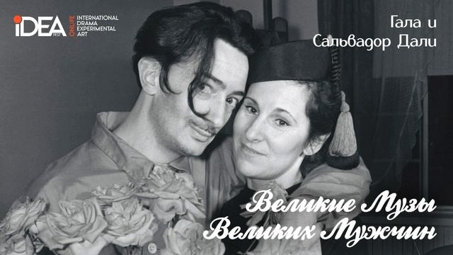 Гала и Сальвадор Дали | Аудиоподкаст Великие Музы Великих МужчинВеликие Музы Великих Мужчин