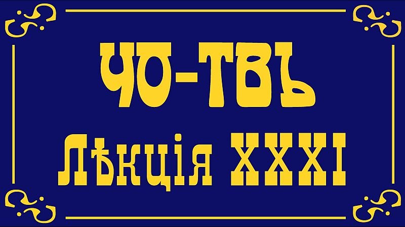 Лекция из цикла Коны и законы. Точка опоры.